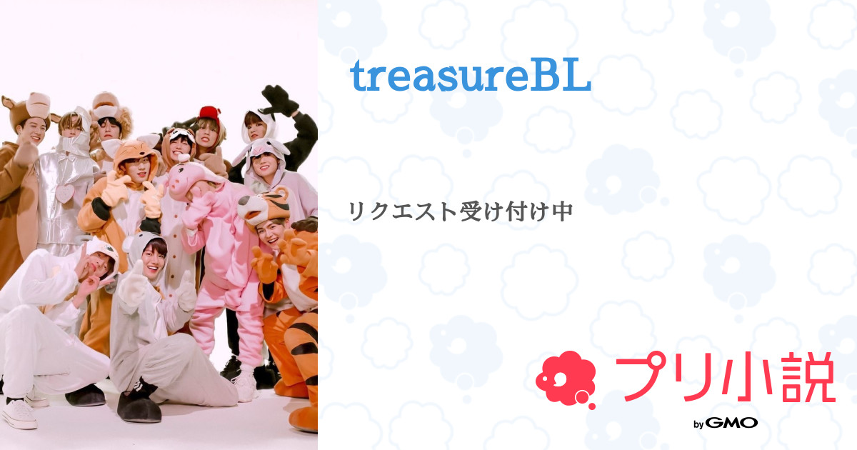 treasureBL - 全2話 【連載中】（Луна🐰🍒さんの小説） | 無料スマホ夢小説ならプリ小説 byGMO